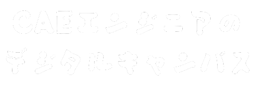 初めてでもよくわかるCAE(Computer Aided Engineering)とは？｜CAEエンジニアのデジタルキャンバス